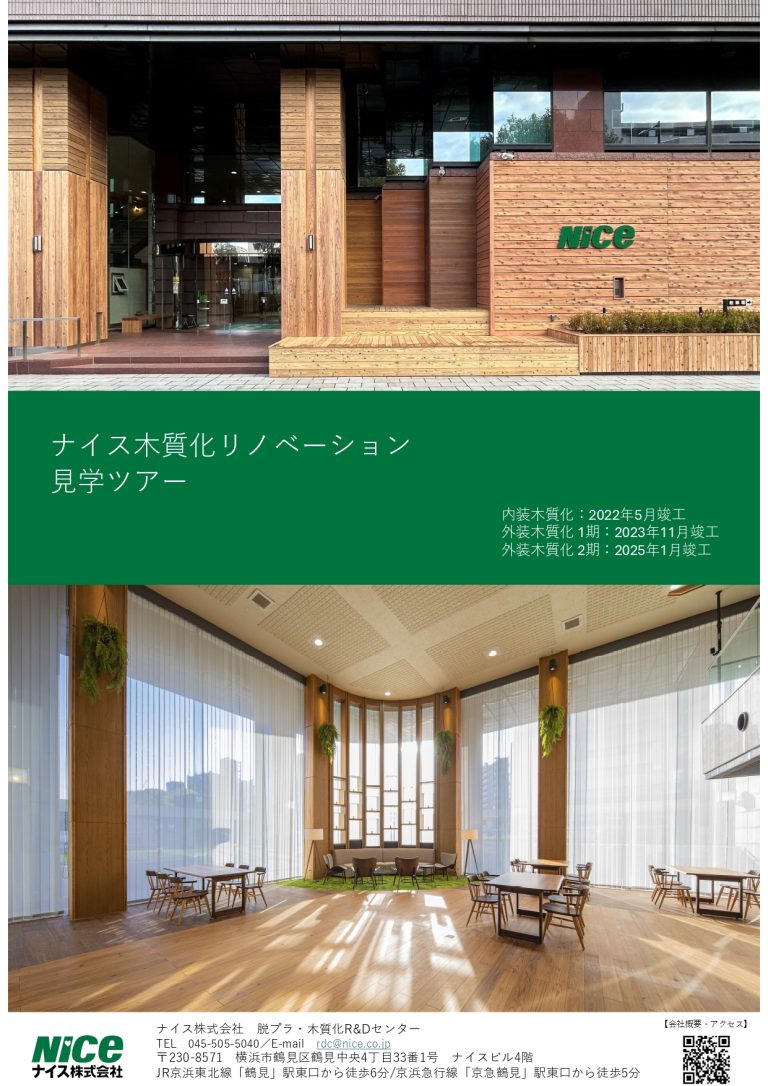 ナイス木質化リノベーション見学ツアーをはじめました - Gywood - ギュッド - 表層圧密テクノロジー